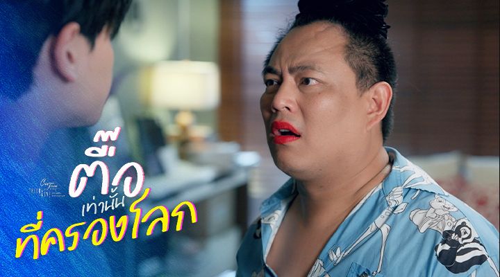 ตื๊อเท่านั้นที่ครองโลก｜Episode 9｜Thai Dramas | Viu Thailand