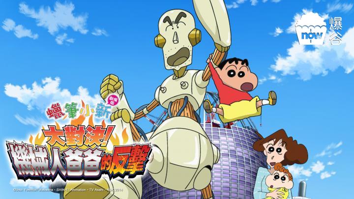 Crayon Shinchan: Serious Battle! Robot Dad Strikes Back | Now E | Now Baogu