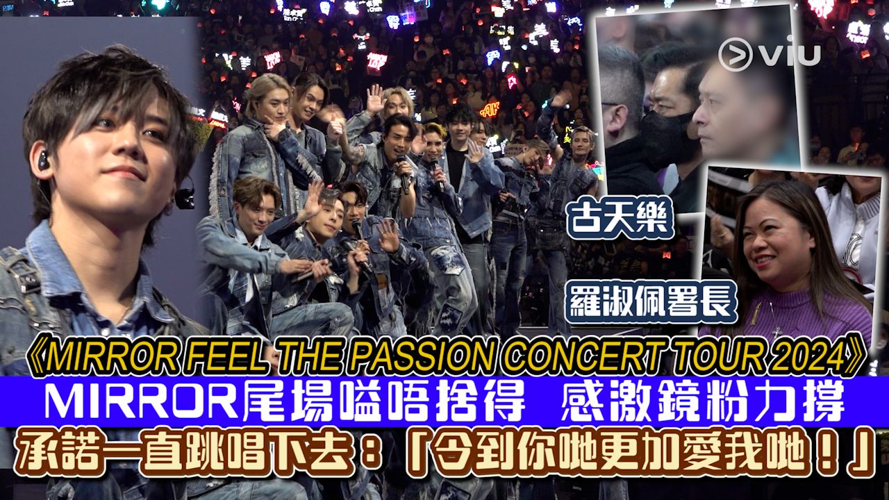 現場實況：《MIRROR FEEL THE PASSION CONCERT TOUR 2024》MIRROR尾場嗌唔捨得 感激鏡粉力撐 承諾 ...