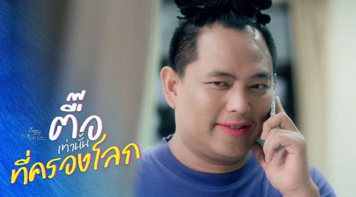 ตื๊อเท่านั้นที่ครองโลก｜Episode 2｜Thai Dramas | Viu Thailand
