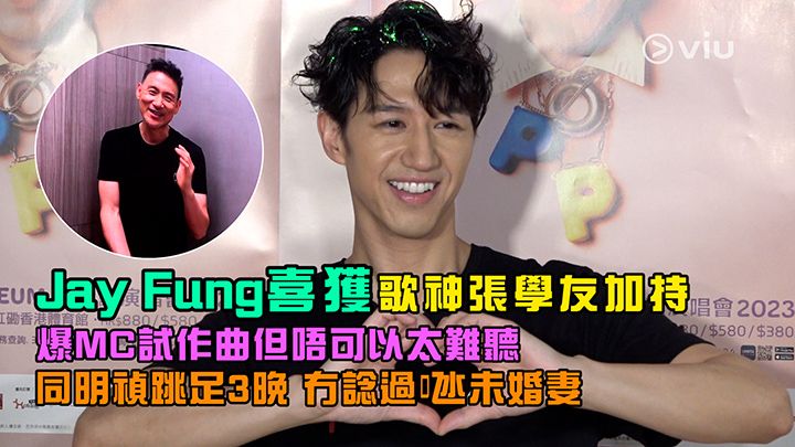 Jay Fung喜獲歌神張學友加持 爆MC試作曲但唔可以太難聽 同明禎跳足3晚 冇諗過氹未婚妻｜Viu1 娛樂新聞 2023 | Viu 香港