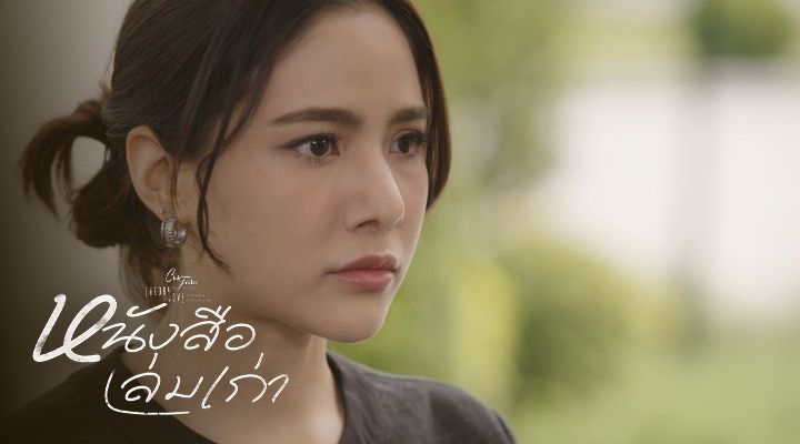 หนังสือเล่มเก่า｜Episode 13｜Thai Dramas | Viu Thailand