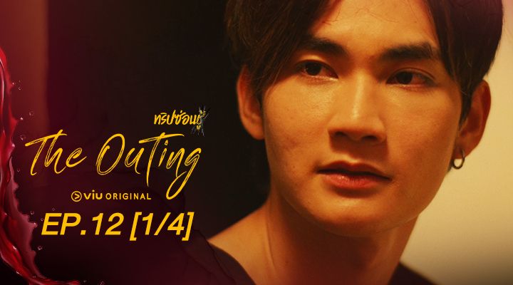 The Outing ทริปซ่อนชู้｜Episode 45｜Viu Original | Viu Thailand
