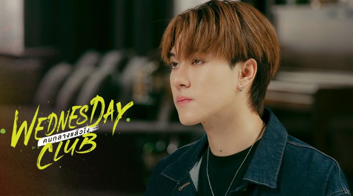 Wednesday Club คนกลางแล้วไง | ตอน 24 | ซีรีส์ไทย | Viu ไทย
