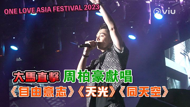One Love Asia Festival 2023 Highlight｜Episode 5｜K1 Headlines | Viu ...