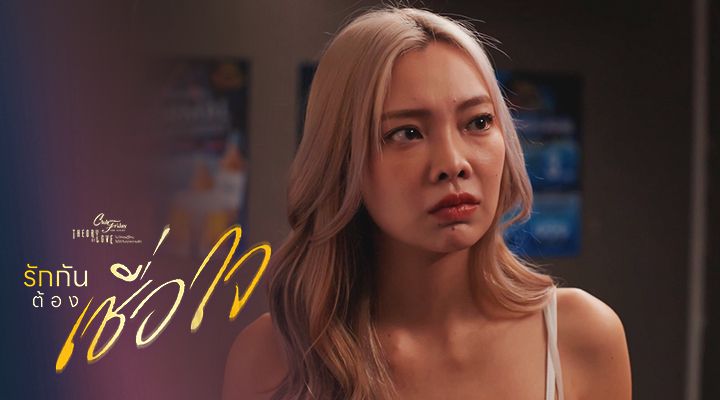 รักกันต้องเชื่อใจ｜Episode 12｜Thai Dramas | Viu Thailand