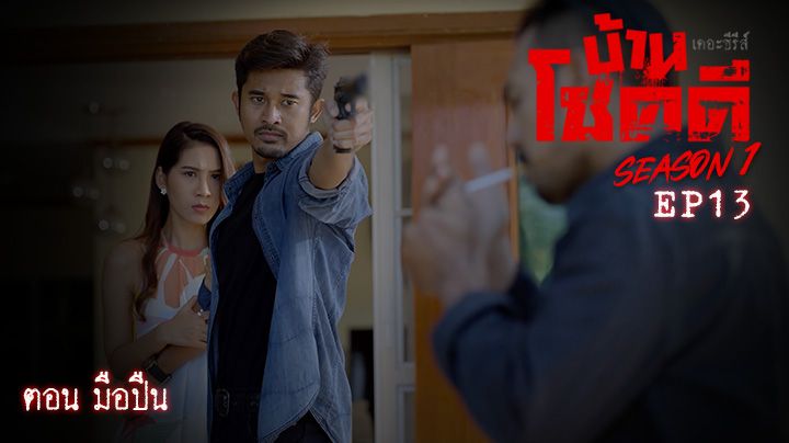 บ้านโชคดี เดอะซีรีส์ Season 1｜Episode 13｜Thai Dramas | Viu Thailand