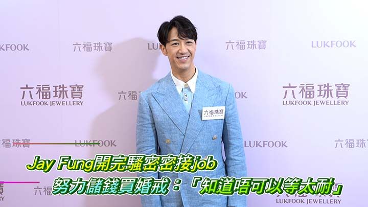 Jay Fung開完騷密密接job 努力儲錢買婚戒：「知道唔可以等太耐」｜Viu1 娛樂新聞 2022 | Viu 香港
