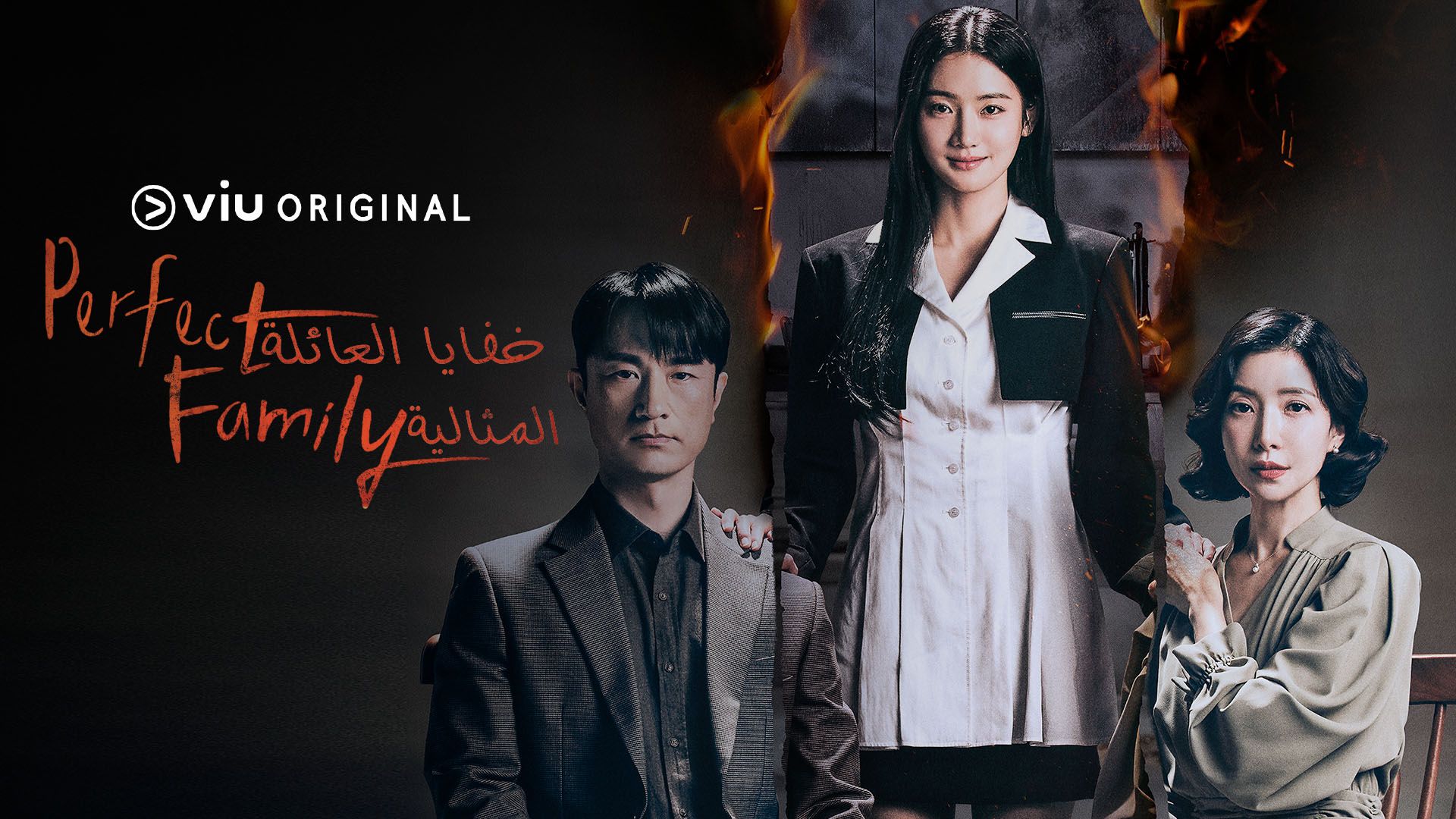 Watch Series Perfect Family. | Episode 2 Online | Viu Egypt