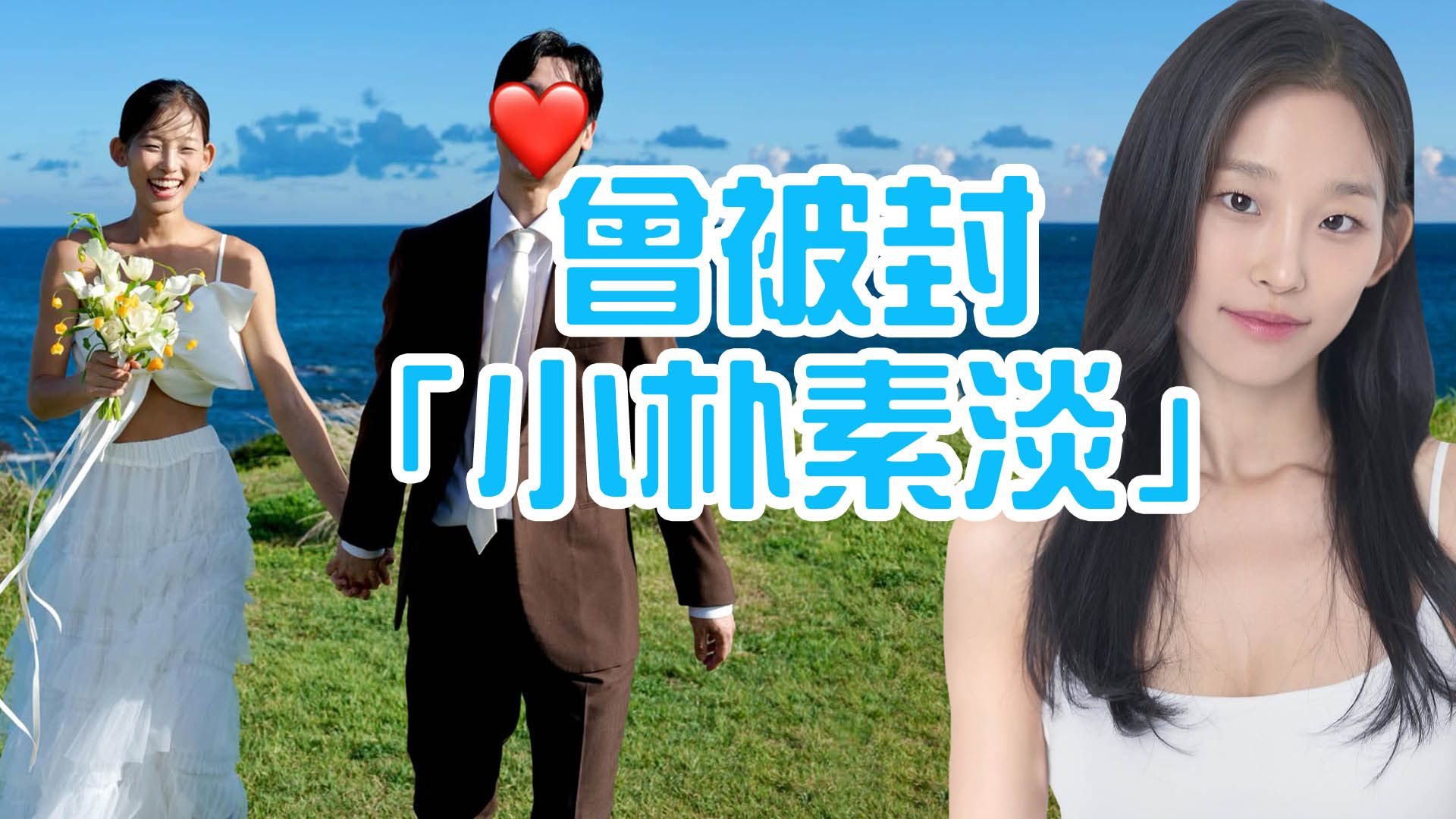 《SNL》宋伊在宣布結婚 公開海邊婚紗照｜K1韓娛新聞 2026 | Viu 香港