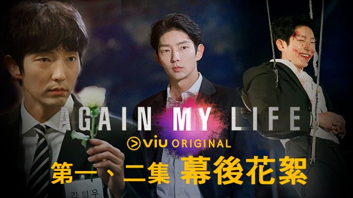 《Again My Life》第一、二集 幕後花絮｜K1韓娛新聞 2022 | Viu 香港