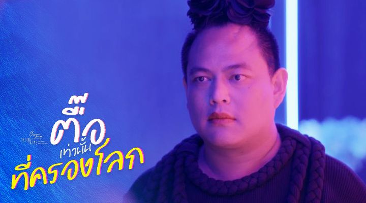 ตื๊อเท่านั้นที่ครองโลก｜Episode 3｜Thai Dramas | Viu Thailand