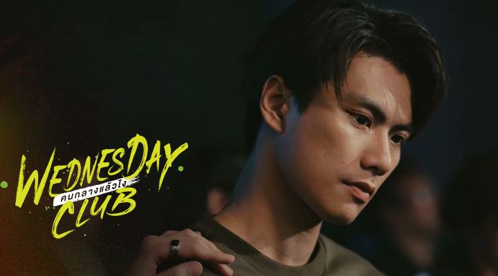 Wednesday Club คนกลางแล้วไง | ตอน 46 | ซีรีส์ไทย | Viu ไทย