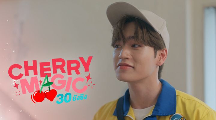 Cherry Magic 30 ยังซิง | ตอน 13 | ซีรีส์ไทย | Viu ไทย