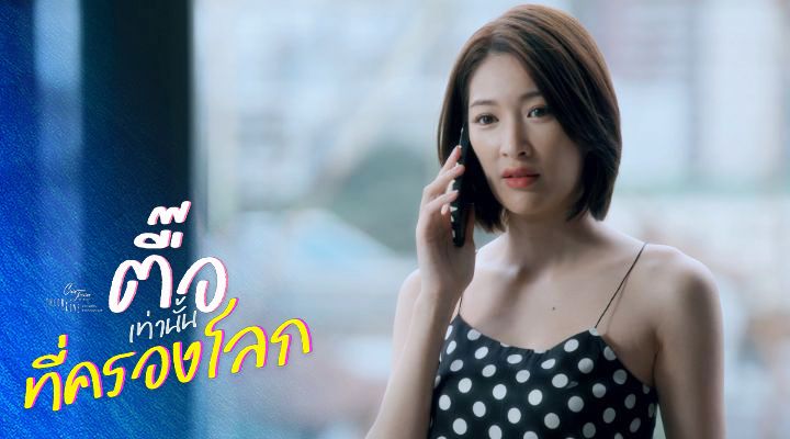 ตื๊อเท่านั้นที่ครองโลก｜Episode 13｜Thai Dramas | Viu Thailand