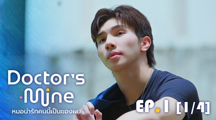 DOCTOR'S MINE หมอน่ารักคนนี้เป็นของผม (Uncut Version)｜Episode 2｜Thai ...