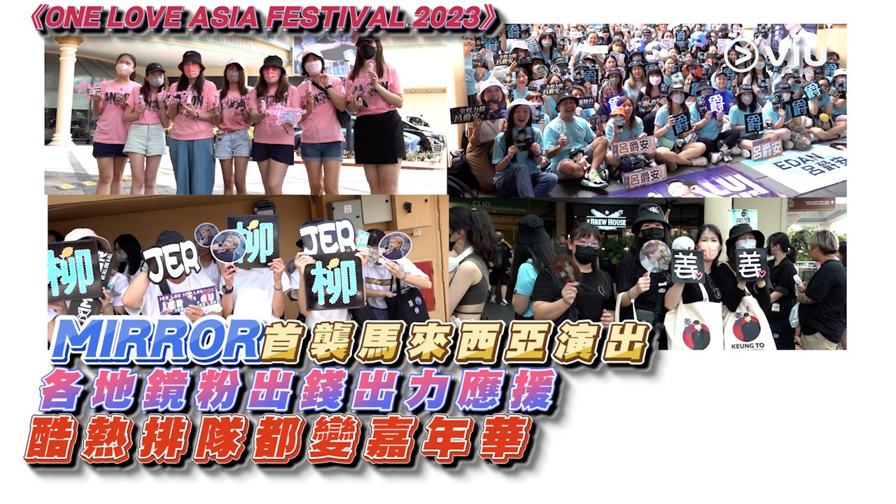 現場實況：MIRROR首襲馬來西亞演出 各地鏡粉出錢出力應援 酷熱排隊都變嘉年華｜Viu1 娛樂新聞 2023 | Viu 香港