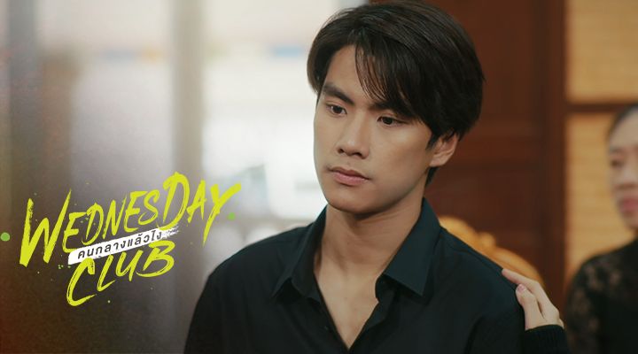 Wednesday Club คนกลางแล้วไง | ตอน 41 | ซีรีส์ไทย | Viu ไทย