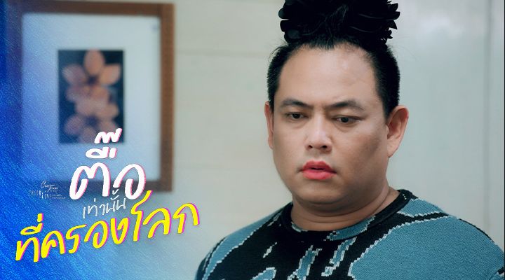 ตื๊อเท่านั้นที่ครองโลก｜Episode 12｜Thai Dramas | Viu Thailand