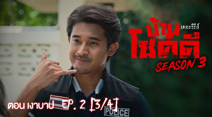 บ้านโชคดี เดอะซีรีส์ Season 3｜Episode 7｜Thai Dramas | Viu Thailand