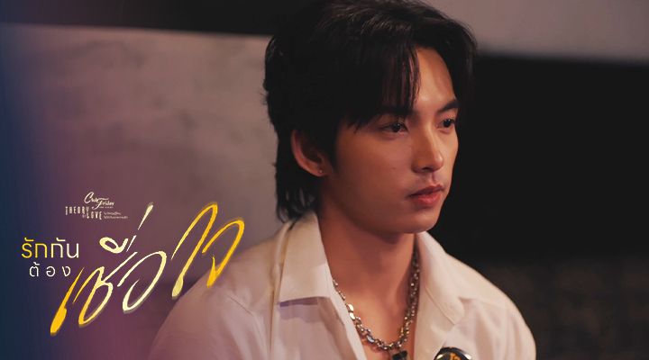 รักกันต้องเชื่อใจ｜Episode 7｜Thai Dramas | Viu Thailand