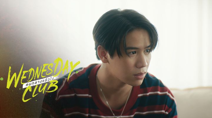 Wednesday Club คนกลางแล้วไง｜Episode 42｜Thai Dramas | Viu Thailand
