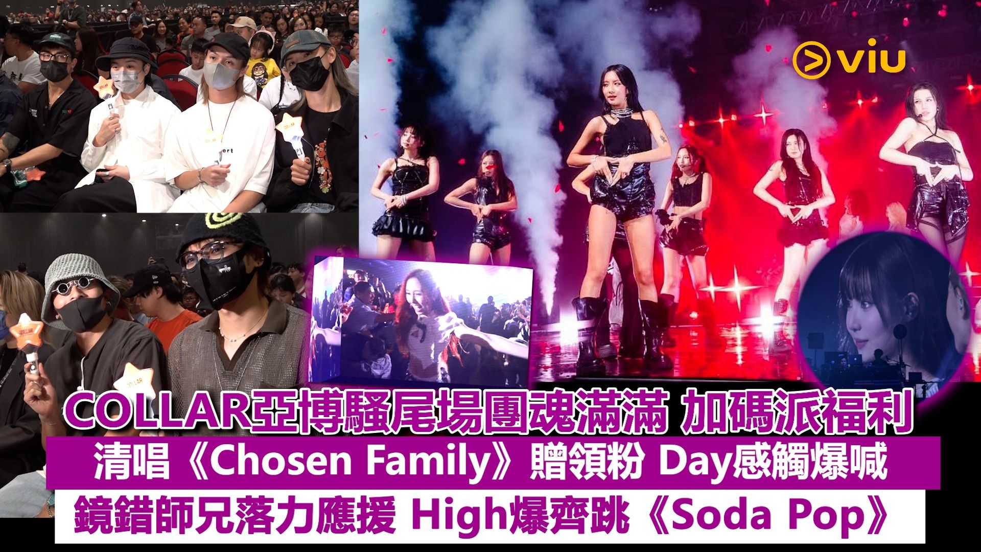 現場實況：COLLAR亞博騷尾場團魂滿滿 加碼派福利 清唱《Chosen Family》贈領粉 Day感觸爆喊 鏡錯師兄落力應援 High爆齊 ...