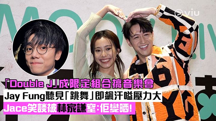 足本訪問：「Double J」成限定組合搞音樂會 Jay Fung聽見「跳舞」即飆汗嗌壓力大 Jace笑談被林家謙窒：佢變晒！｜Viu1 娛樂 ...