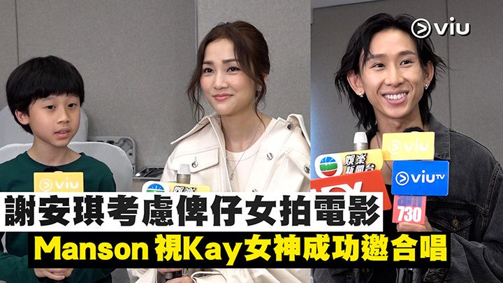 足本訪問：謝安琪考慮俾仔女拍電影 Manson視Kay女神成功邀合唱｜Viu1 娛樂新聞 2023 | Viu 香港