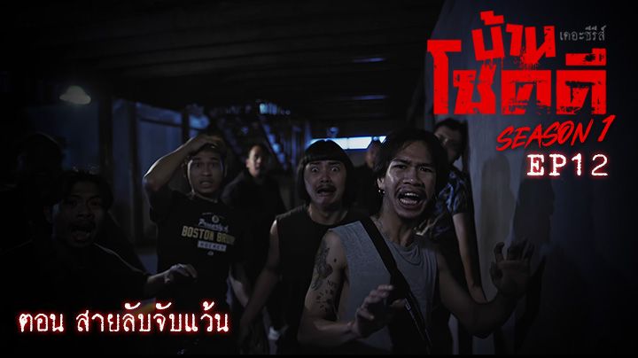 บ้านโชคดี เดอะซีรีส์ Season 1｜Episode 12｜Thai Dramas | Viu Thailand