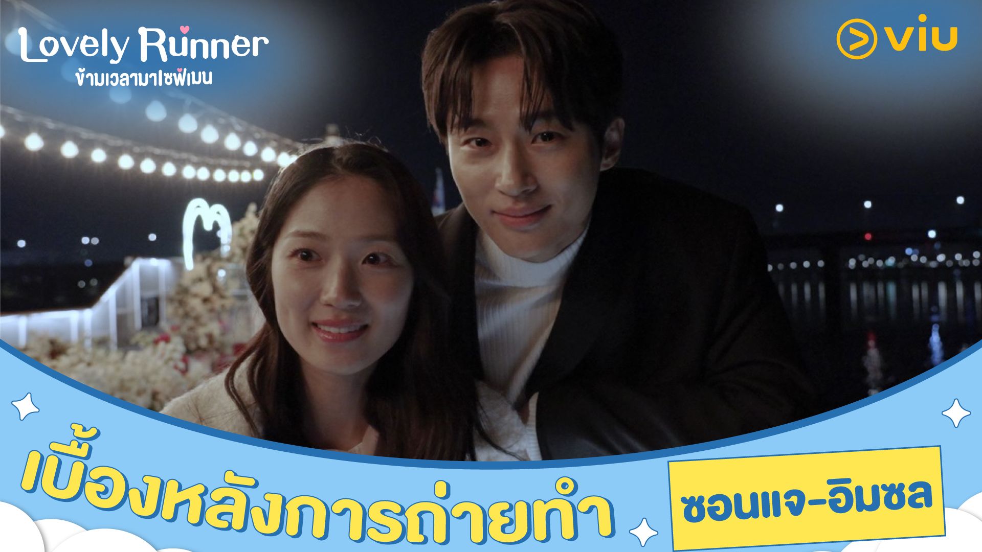 เบื้องหลัง Lovely Runner ข้ามเวลามาเซฟเมน | ตอน 12 | Highlight | Viu ไทย