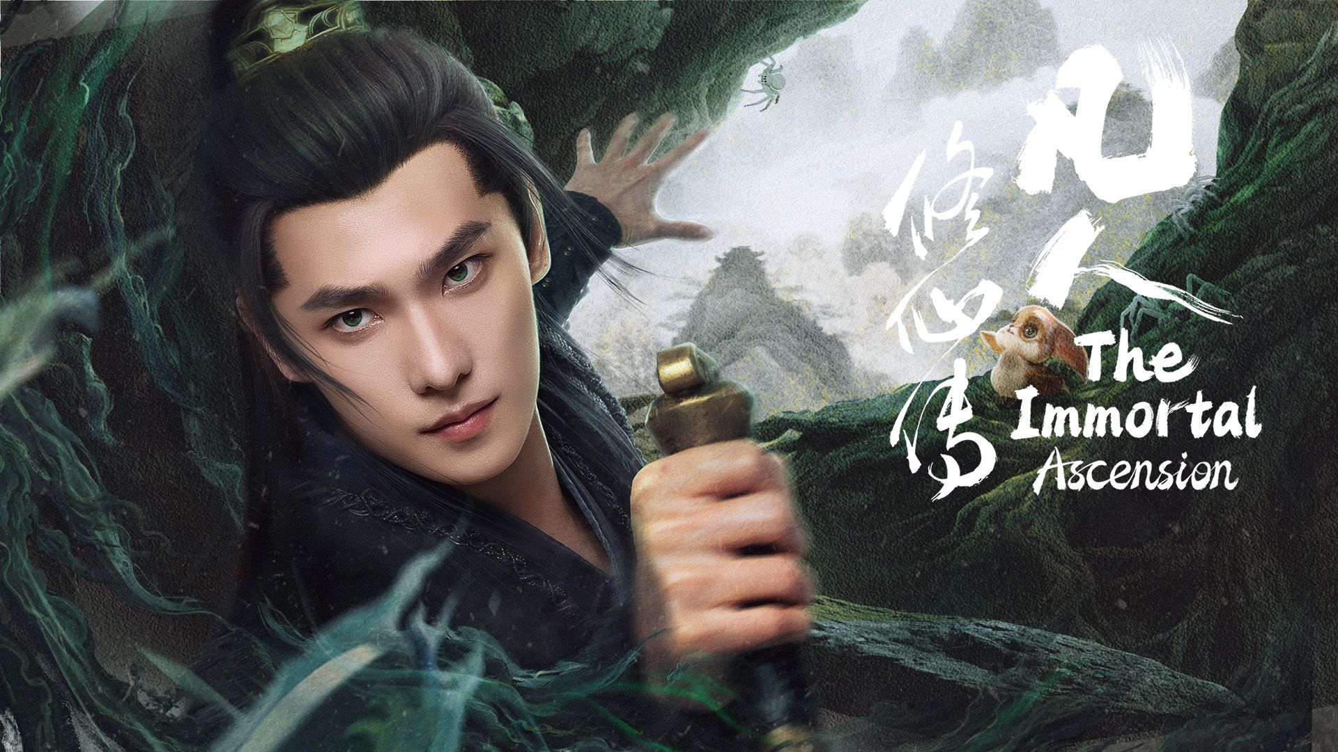 凡人修仙传｜中国剧 | Viu 新加坡