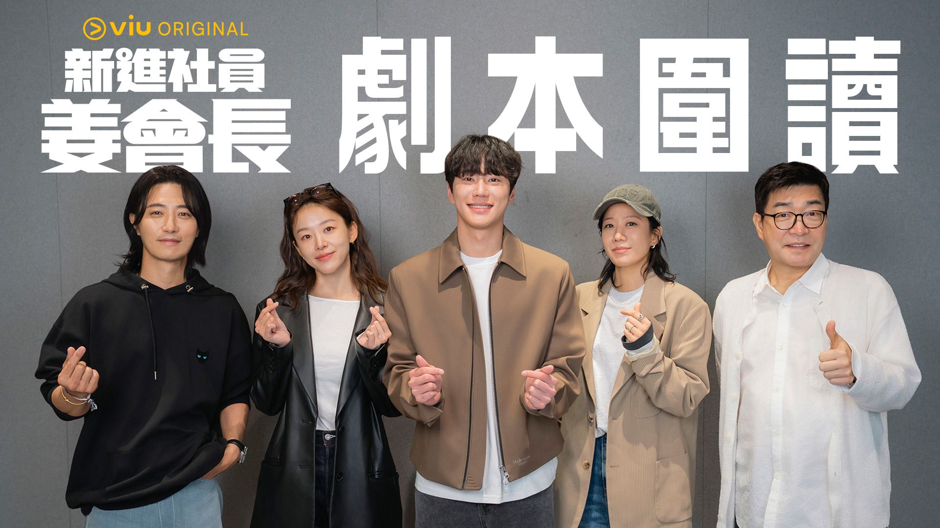 《新進社員姜會長》劇本圍讀｜K1韓娛新聞 2026 | Viu 香港