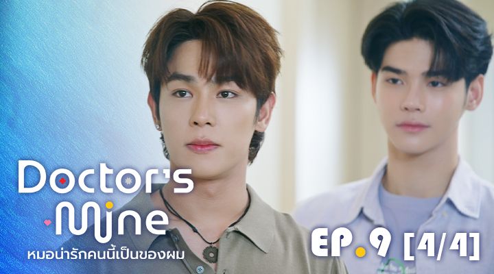 DOCTOR'S MINE หมอน่ารักคนนี้เป็นของผม (Uncut Version)｜Episode 37｜Thai ...