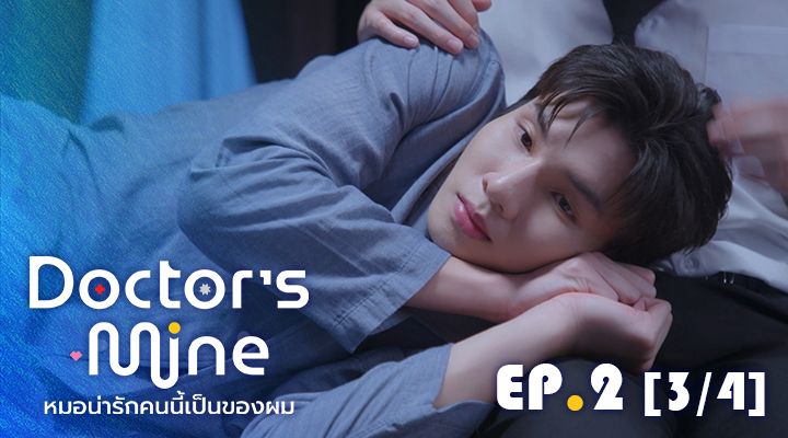 DOCTOR'S MINE หมอน่ารักคนนี้เป็นของผม (Uncut Version) | ตอน 8 | ซีรีส์ ...