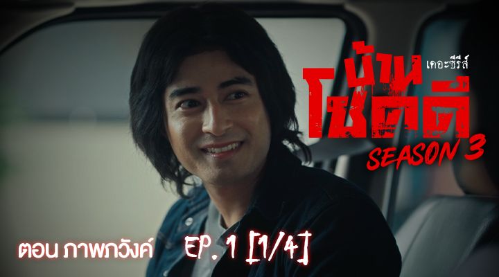 บ้านโชคดี เดอะซีรีส์ Season 3｜Episode 41｜Thai Dramas | Viu Thailand