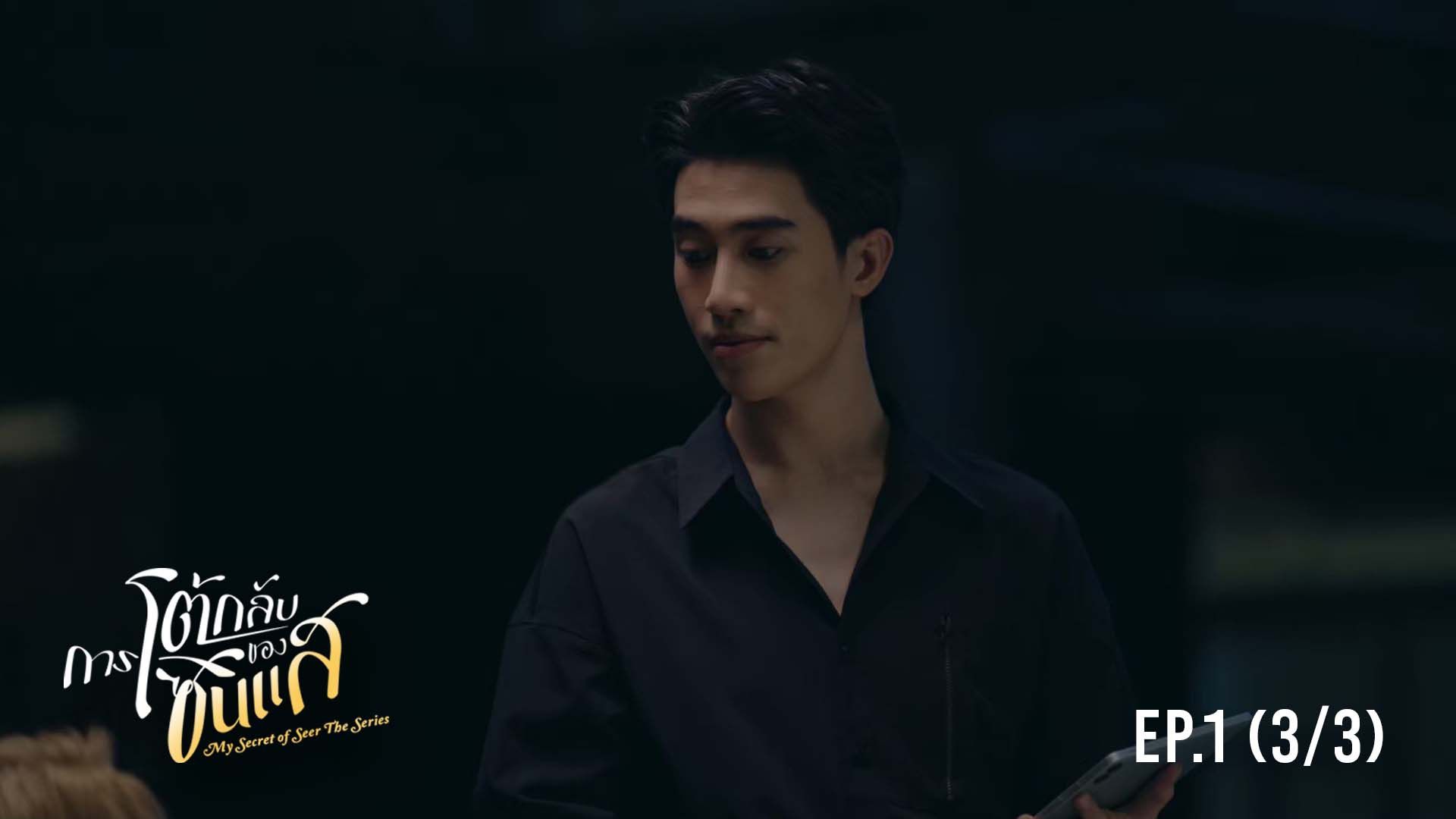 การโต้กลับของซินแส (Uncut Version)｜Episode 3｜Thai Dramas | Viu Thailand