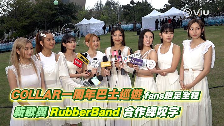 COLLAR一周年巴士巡遊fans跑足全程 新歌與RubberBand合作練咬字｜Viu1 娛樂新聞 2023 | Viu 香港