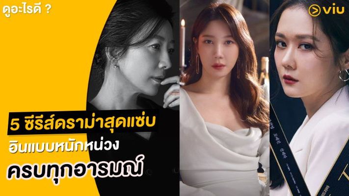 What to Watch ดูอะไรดี｜Episode 8｜Thai Varieties | Viu Thailand