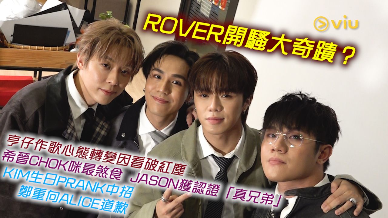 ROVER開騷大奇蹟？亨仔作歌心態轉變因看破紅塵 希晉chok咪最煞食 Jason獲認證「真兄弟」 Kim生日Prank中招 鄭重向Alice ...