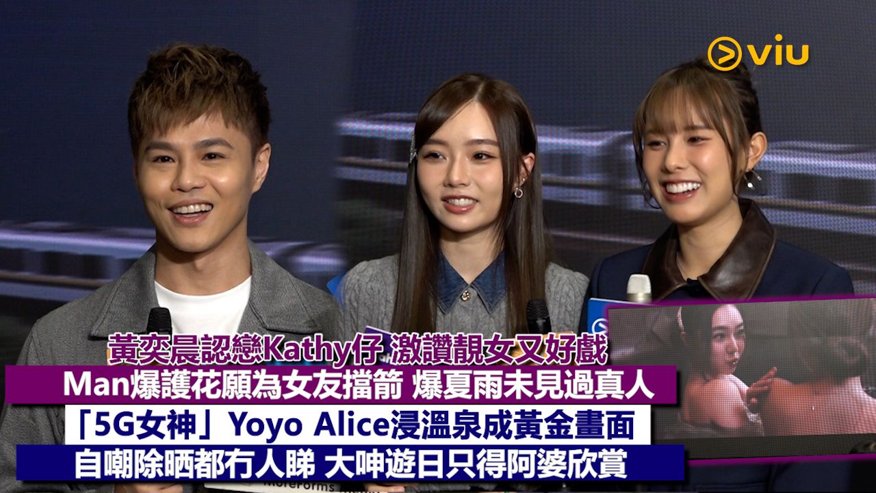 足本訪問：黃奕晨認戀Kathy仔 激讚靚女又好戲 Man爆護花願為女友擋箭 爆夏雨未見過真人 「5G女神」Yoyo Alice浸溫泉成黃金畫面 ...