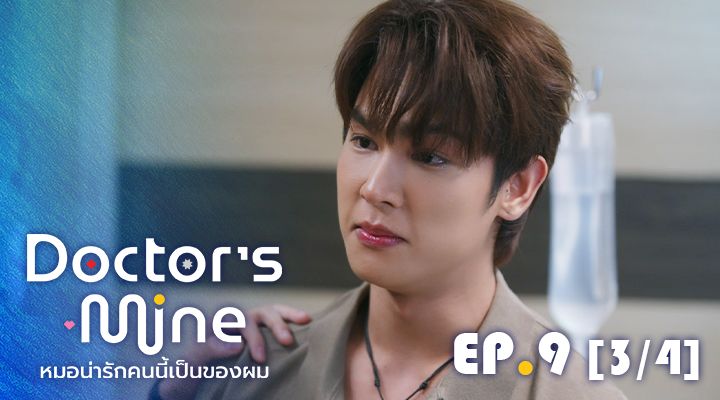 DOCTOR'S MINE หมอน่ารักคนนี้เป็นของผม (Uncut Version)｜Episode 36｜Thai ...