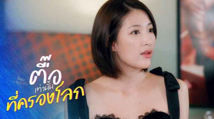 ตื๊อเท่านั้นที่ครองโลก｜Episode 4｜Thai Dramas | Viu Thailand