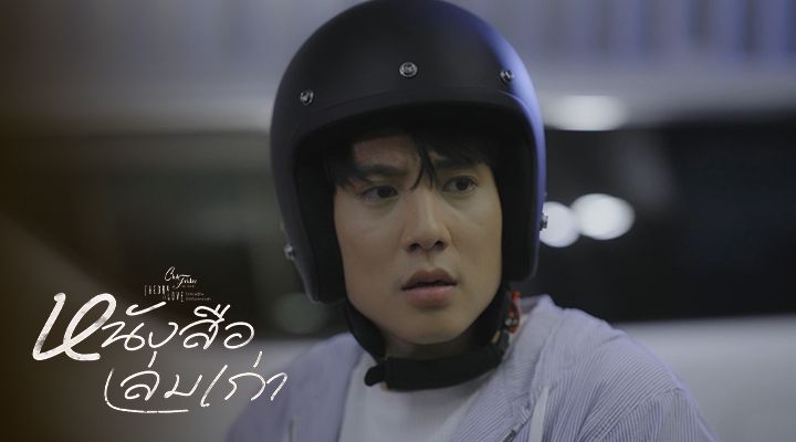 หนังสือเล่มเก่า｜Episode 3｜Thai Dramas | Viu Thailand