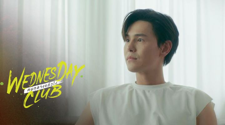 Wednesday Club คนกลางแล้วไง | ตอน 26 | ซีรีส์ไทย | Viu ไทย