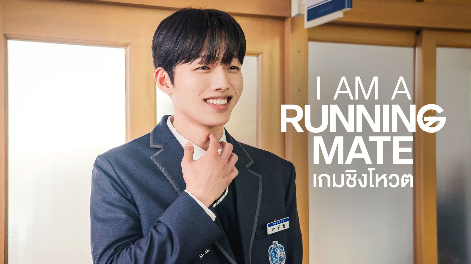 I Am A Running Mate เกมชิงโหวต｜Episode 3｜Korean Dramas | Viu Thailand