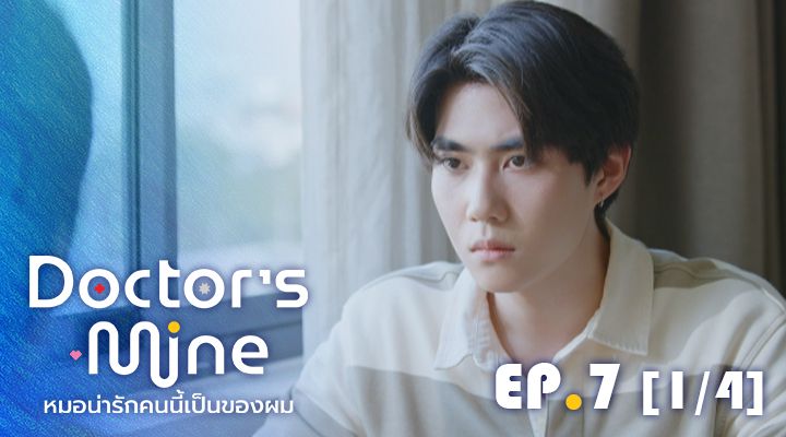 DOCTOR'S MINE หมอน่ารักคนนี้เป็นของผม (Uncut Version)｜Episode 26｜Thai ...