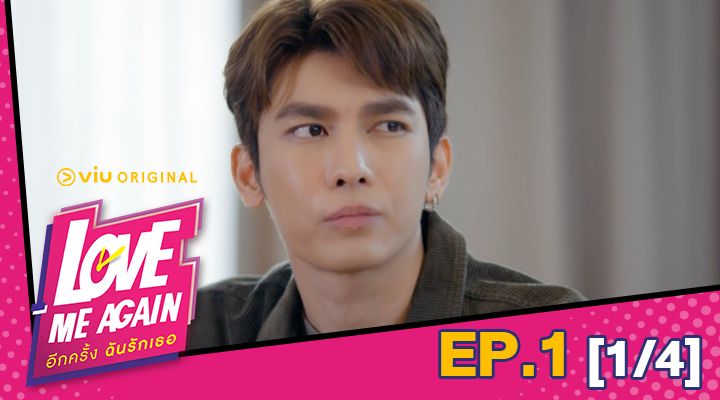 Love Me Again อีกครั้ง ฉันรักเธอ｜Viu Original | Viu Thailand