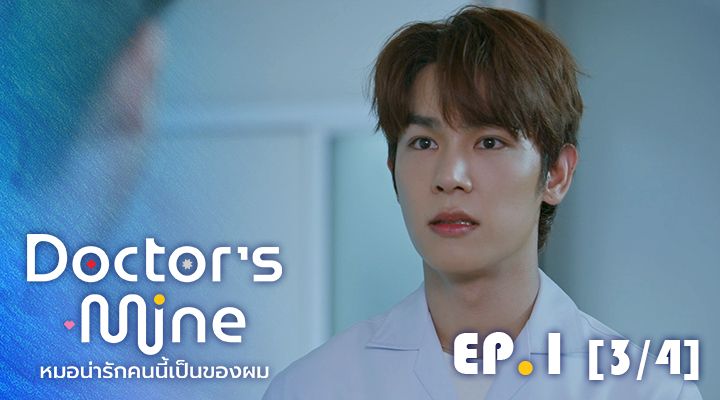 DOCTOR'S MINE หมอน่ารักคนนี้เป็นของผม (Uncut Version) | ตอน 4 | ซีรีส์ ...