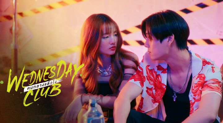 Wednesday Club คนกลางแล้วไง | ตอน 19 | ซีรีส์ไทย | Viu ไทย